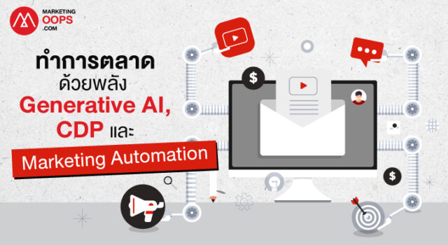 ทำการตลาดยุคใหม่ด้วยพลัง Generative AI, CDP และ Marketing Automation ใน ...