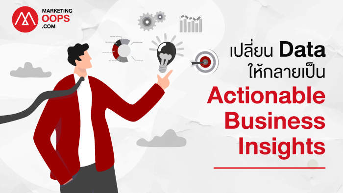 Actionable Business Insights Archives - Marketing Oops!