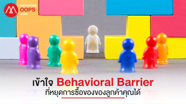 เข้าใจ Behavioral Barrier ที่หยุดการซื้อของของลูกค้าคุณได้