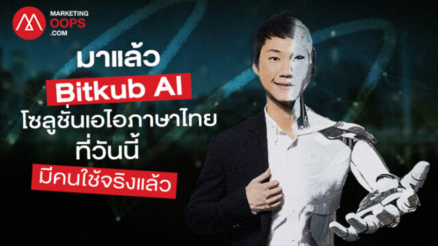 ทำความรู้จัก Bitkub AI โซลูชั่นเอไอภาษาไทยพลัง ThaiGPT ที่วันนี้มี Use ...