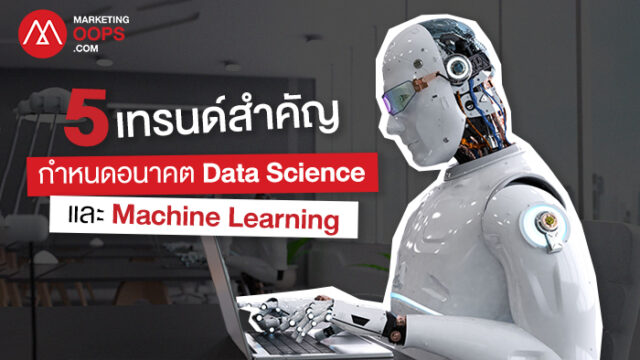 5 เทรนด์สำคัญ กำหนดอนาคต Data Science และ Machine Learning