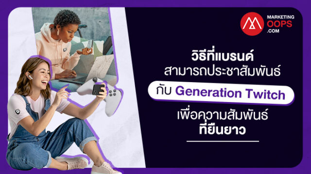 วิธีที่แบรนด์สามารถประชาสัมพันธ์กับ Generation Twitch เพื่อความสัมพันธ์ ...