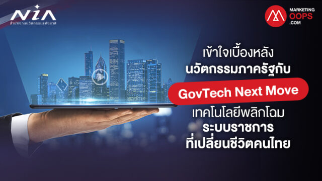 เบื้องหลังนวัตกรรมภาครัฐกับ GovTech Next Move เทคโนโลยีพลิกโฉมระบบ ...