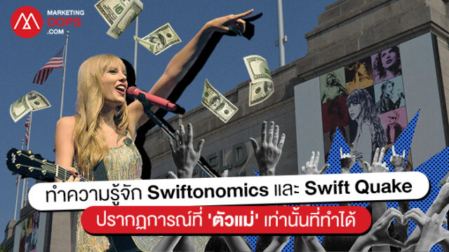 “Taylor Swift” ทุกเวทีมีตำนาน ทำความรู้จัก Swiftonomics และ Swift Quake ...