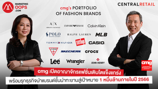 cmg เปิดอาณาจักรแฟชั่นเติบโตแข็งแกร่ง พร้อมรุกธุรกิจนำแบรนด์ชั้นนำทะยานสู่เป้าหมาย 1 หมื่นล้าน ...