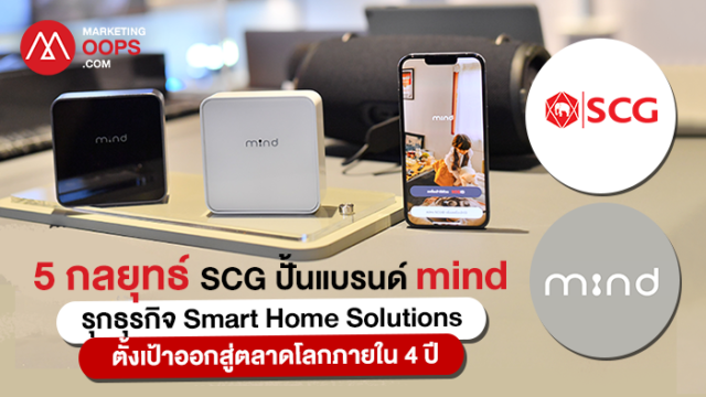 5 กลยุทธ์ SCG ปั้นแบรนด์ “mind” รุกธุรกิจ Smart Home Solutions - ตั้งเป้าออกสู่ตลาดโลกภายใน 4 ปี