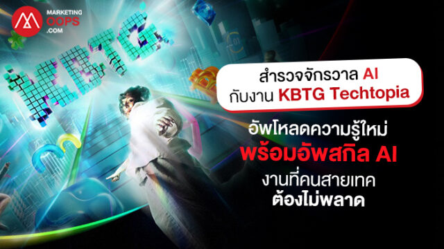 สำรวจจักรวาล AI กับงาน KBTG Techtopia อัพโหลดความรู้ใหม่พร้อมอัพสกิล AI ...
