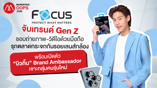 “Focus” จับเทรนด์ Gen Z ชอบถ่ายภาพ-วิดีโอด้วยมือถือ รุกตลาดกระจกกันรอย ...