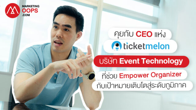 คุยกับ CEO แห่ง Ticketmelon บริษัท Event Technology ที่ช่วย Empower ...