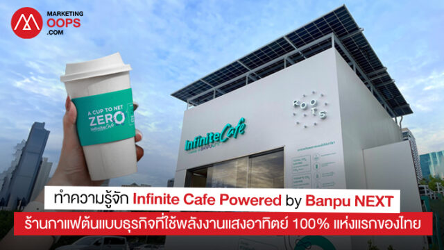 ทำความรู้จัก Infinite Cafe Powered by Banpu NEXT ร้านกาแฟต้นแบบธุรกิจ ...