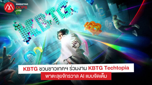 KBTG ชวนชาวเทคฯ ร่วมงาน KBTG Techtopia พาตะลุยจักรวาล AI แบบจัดเต็ม