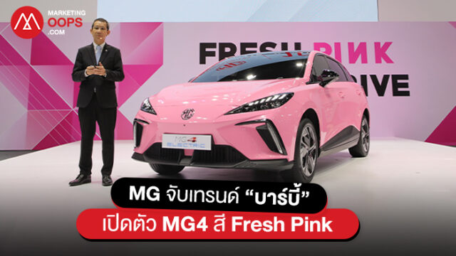 MG จับเทรนด์ Barbie 2023 เปิดตัว MG4 สี Fresh Pink ขายจริงที่ BIG MOTOR SALE 2023