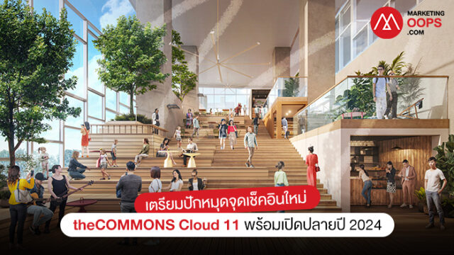 Cloud 11 จับมือ theCOMMONS ปั้นพื้นที่สุดฮิปแห่งใหม่สำหรับครีเอเตอร์ชาวสุขุมวิทใต้ พร้อมเปิดปลาย ...