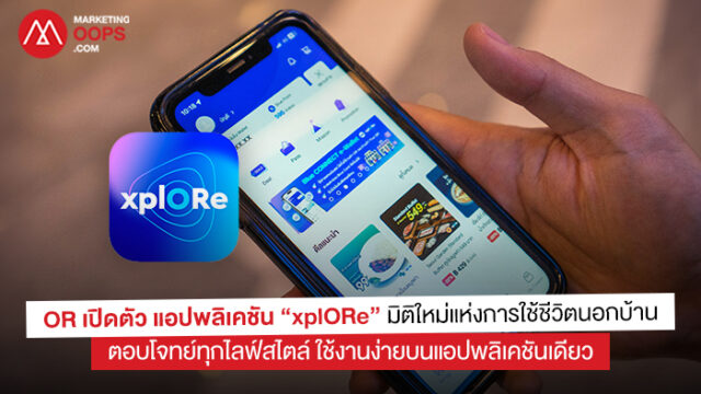 OR เปิดตัว แอปพลิเคชัน “xplORe” มิติใหม่แห่งการใช้ชีวิตนอกบ้าน ตอบโจทย์ทุกไลฟ์สไตล์ ใช้งานง่ายบน ...