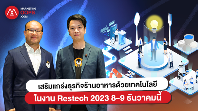 เทคโนโลยีช่วย ‘SME ร้านอาหาร’ ได้อย่างไร ค้นหาคำตอบได้ที่งาน Restech 2023 : Restaurant ...