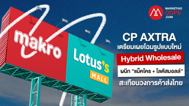 สะเทือนวงการค้าส่งไทย! CP AXTRA เตรียมเผยโฉมรูปแบบใหม่ “Hybrid ...