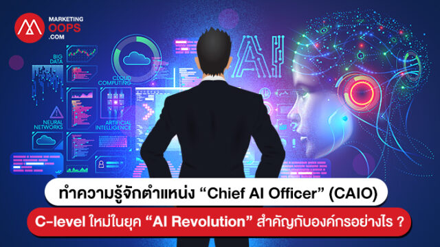 ทำความรู้จักตำแหน่ง “Chief AI Officer” (CAIO) C-level ใหม่ในยุค “AI ...