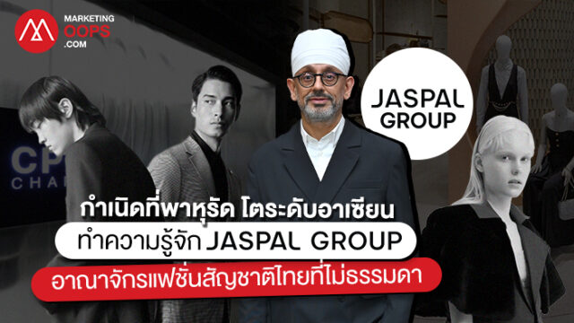 ทำความรู้จัก JASPAL GROUP อาณาจักรแฟชั่นสัญชาติไทยที่ไม่ธรรมดา กับความ ...