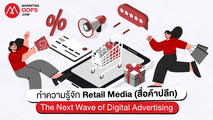 Retail Media Archives - Marketing Oops!