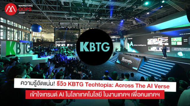 ความรู้อัดแน่น! รีวิว KBTG Techtopia: Across The AI Verse เข้าใจเทรนด์ ...