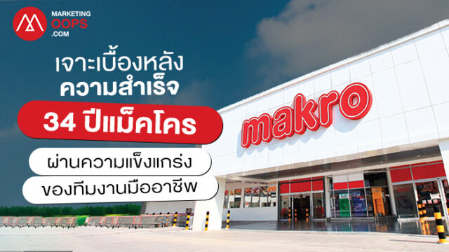 Makro รุก Omni-Channel ผ่านแอปฯ ใหม่ Makro Pro ที่ช่วยให้สั่งได้ง่าย ...
