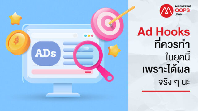 Ad Hooks ที่ควรทำในยุคนี้ เพราะได้ผลจริง ๆ นะ