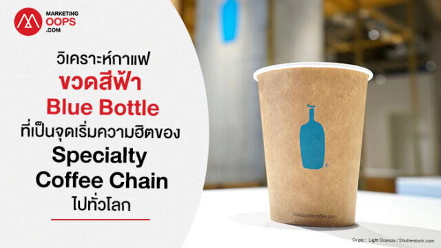 วิเคราะห์กาแฟขวดสีฟ้า Blue Bottle ที่เป็นจุดเริ่มความฮิตของ Specialty ...
