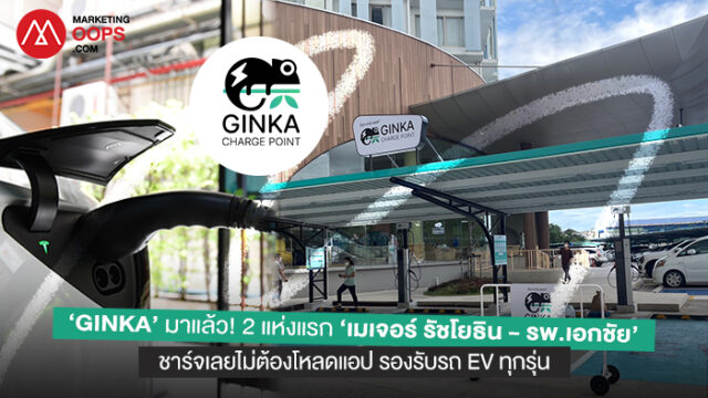 ‘GINKA’ มาแล้ว! 2 แห่งแรก 8 จุดชาร์จ ‘เมเจอร์ รัชโยธิน - รพ.เอกชัย’ ชาร์จเลยไม่ต้องผ่านแอป ...