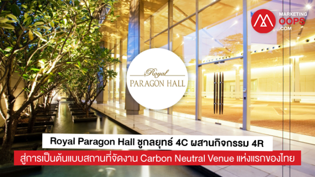 Royal Paragon Hall ชูกลยุทธ์ 4C ผสานกิจกรรม 4R สู่การเป็นต้นแบบสถานที่ ...