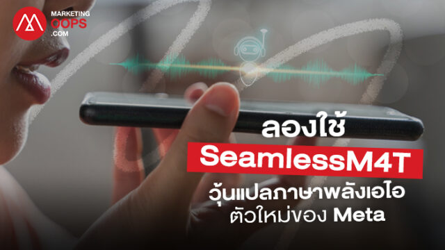 ลองใช้ SeamlessM4T วุ้นแปลภาษาพลังเอไอของ Meta รองรับเกือบ 100 ภาษา แปลได้แม้มี 2 ภาษาในประโยค ...