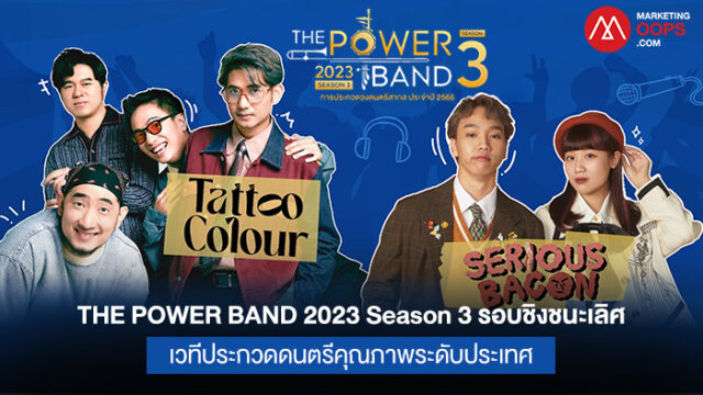 THE POWER BAND 2023 Season 3 รอบชิงชนะเลิศ เวทีประกวดดนตรีคุณภาพระดับประเทศ