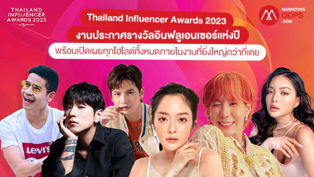 นับถอยหลังพบกับ Thailand Influencer Awards 2023 งานประกาศรางวัลอินฟลู ...