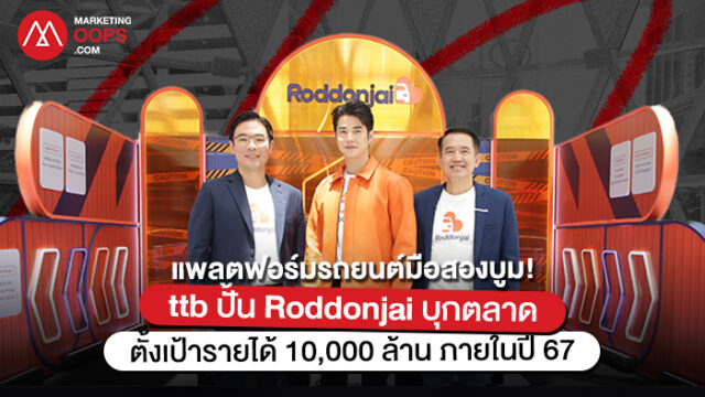 แพลตฟอร์มรถยนต์มือสองบูม! ttb ปั้น Roddonjai เสริม Ecosystem พร้อมผนึกพันธมิตรดีลเลอร์รถยนต์ รับ ...