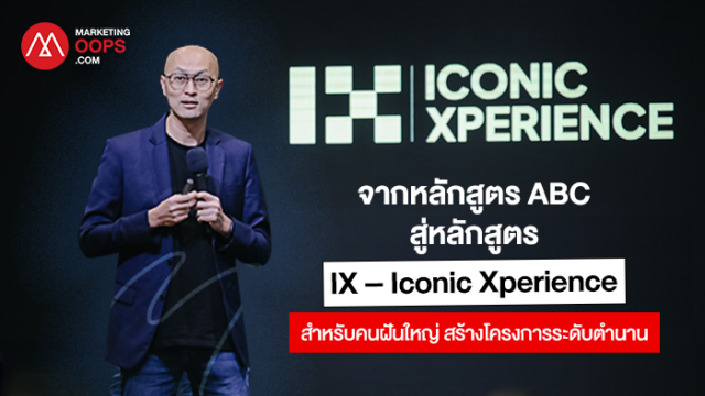 จากหลักสูตร ABC สู่หลักสูตร “IX – Iconic Xperience” รวมคนฝันใหญ่ สร้าง ...