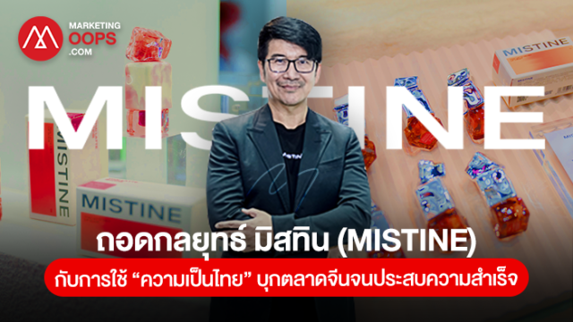 ถอดกลยุทธ์ มิสทิน (MISTINE) แบรนด์ไทยกับการใช้ “ความเป็นไทย” บุกตลาดจีนจนประสบความสำเร็จ