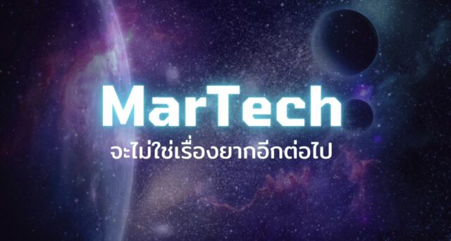เจาะอินไซต์ SME ไทย ใช้ “MarTech” อย่างไรให้ตอบโจทย์ Pain Point ธุรกิจ