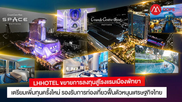 LHHOTEL ขยายการลงทุนสู่โรงแรมเมืองพัทยา เตรียมเพิ่มทุนครั้งใหม่ รองรับการท่องเที่ยวฟื้นตัวหนุน ...