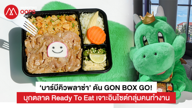 ‘บาร์บีคิวพลาซ่า’ ใส่เกียร์เร่ง ส่ง GON BOX GO! บุกตลาด Ready To Eat ...