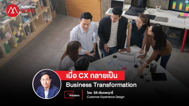 ทำ CX อยู่ดีๆ ทำไมถึงกลายเป็น Business Transformation