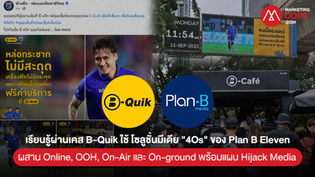 เรียนรู้ผ่านเคส B-Quik ใช้ โซลูชั่นมีเดีย "4Os" ของ Plan B Eleven ผสาน ...