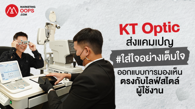 KT Optic ส่งแคมเปญ #ใส่ใจอย่างเต็มใจ ออกแบบการมองเห็นตรงกับไลฟ์สไตล์ผู้ใช้งาน