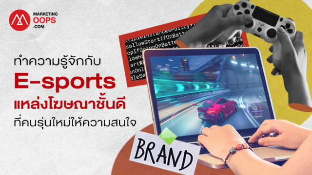 แบรนด์ต้องรู้! ทำความรู้จักกับ "E-sports" แหล่งโฆษณาชั้นดีที่คนรุ่นใหม่ ...