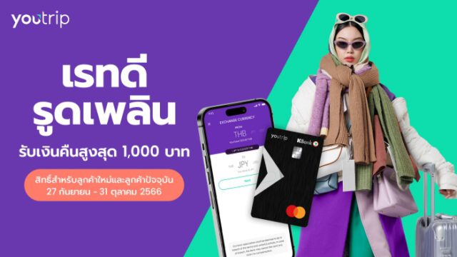 YouTrip 2.0 ปรับลุคเปลี่ยนโฉมใหม่ ชูจุดเด่น “ใช้จ่าย เรทดี ทุกที่ทั่วโลก” พร้อมโปรฯ รับเทศกาล ...