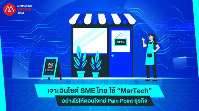 เจาะอินไซต์ SME ไทย ใช้ “MarTech” อย่างไรให้ตอบโจทย์ Pain Point ธุรกิจ