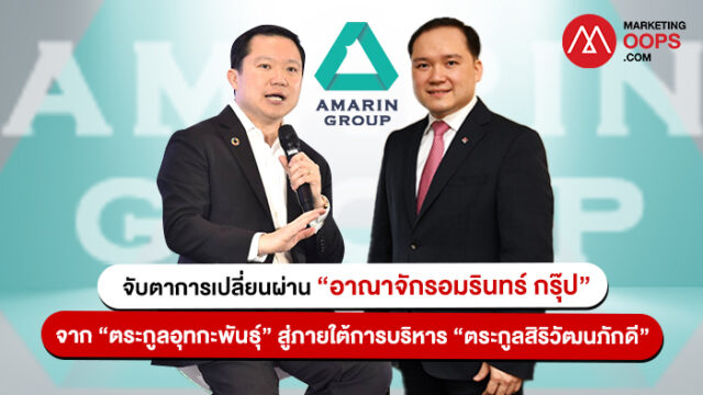 จับตาการเปลี่ยนผ่าน “อาณาจักรอมรินทร์ กรุ๊ป” จาก “ตระกูลอุทกะพันธุ์” สู่ภายใต้การบริหาร “ตระกูล ...