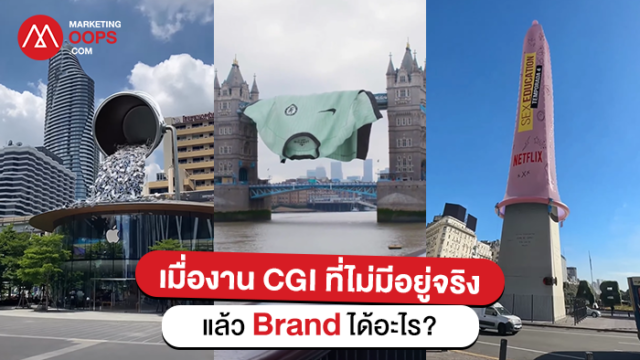 เมื่องานไวรัลบนออนไลน์ ใช้ CGI จุดกระแสสุดปัง แต่งานที่ไม่มีอยู่จริง ...