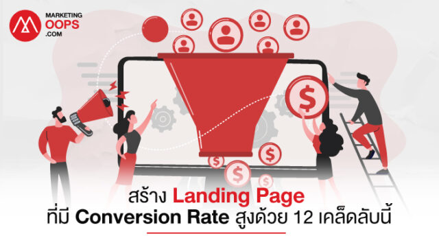 สร้าง Landing Page ที่มี Conversion Rate สูงด้วย 12 เคล็ดลับนี้
