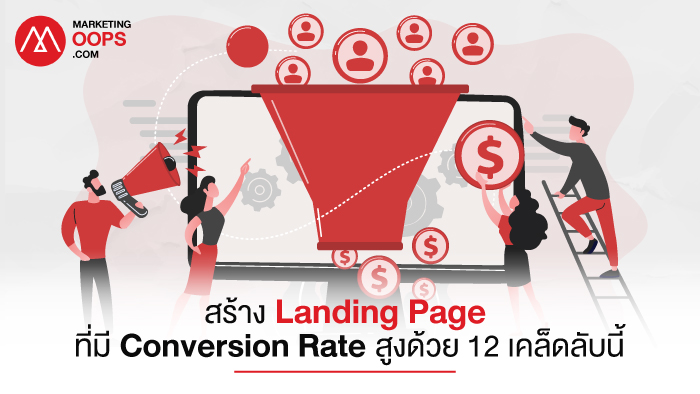สร้าง Landing Page ที่มี Conversion Rate สูงด้วย 12 เคล็ดลับนี้