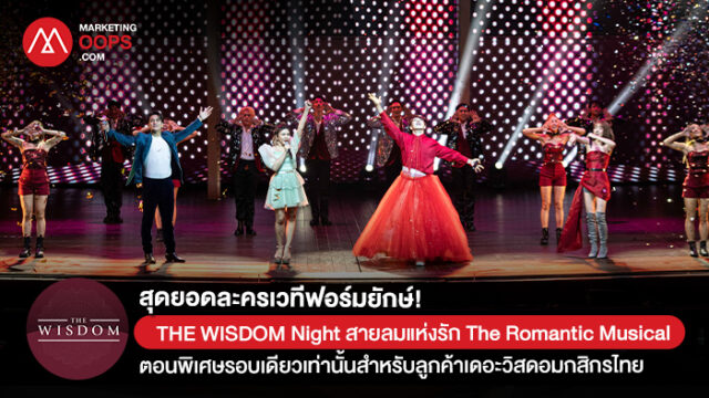 สุดยอดละครเวทีฟอร์มยักษ์! THE WISDOM Night สายลมแห่งรัก The Romantic ...