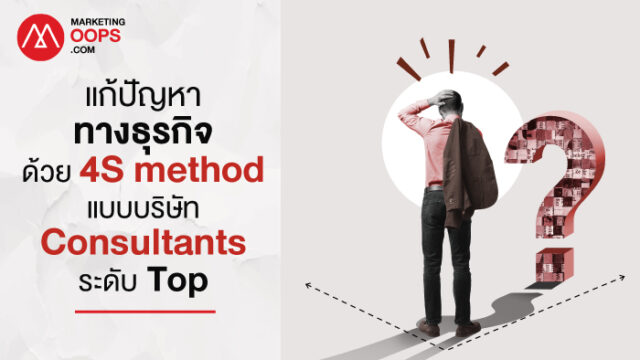 แก้ปัญหาทางธุรกิจ ด้วย 4S method แบบบริษัท Consultants ระดับ Top
